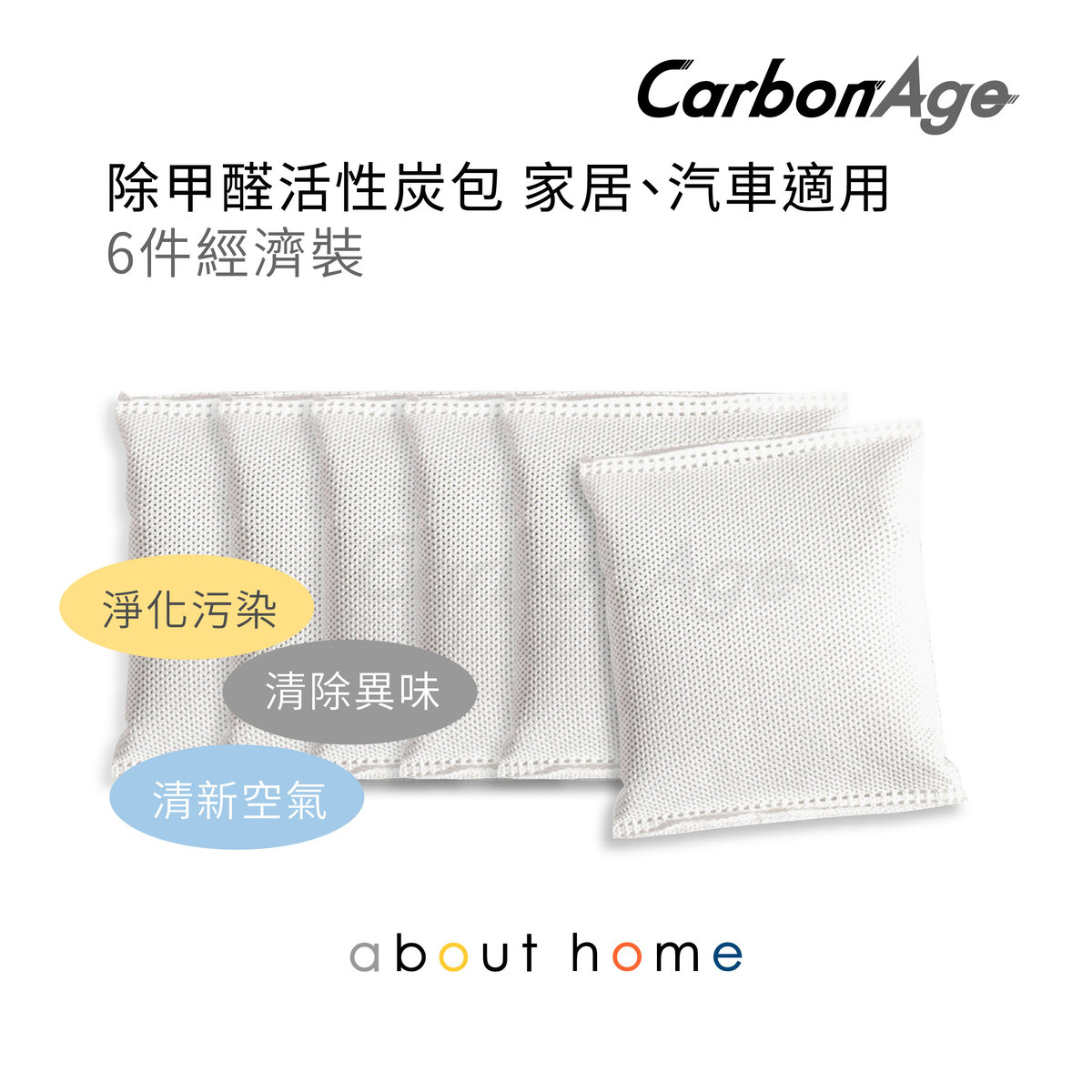 CarbonAge | [6件裝] 除臭除甲醛活性炭包 不織布包 抗菌 (汽車、家居適用) 480g (80g x 6包) [H04] | HKTVmall 香港最大網購平台