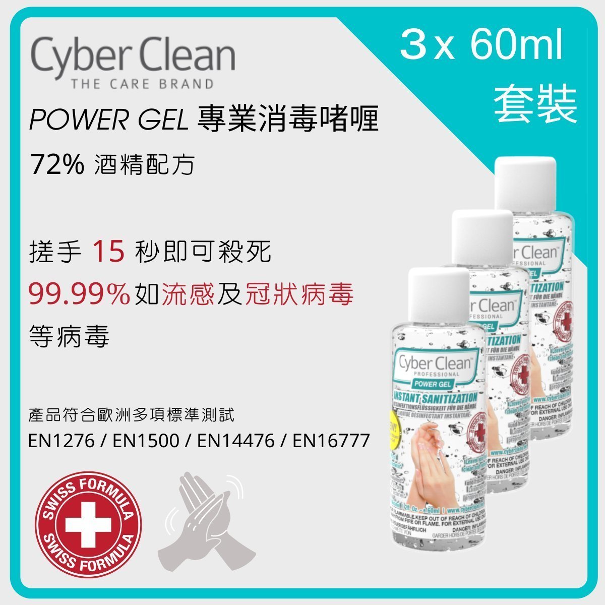 Cyber Clean | POWER GEL 專業消毒啫喱 60ml x 3 套裝 | HKTVmall 香港最大網購平台