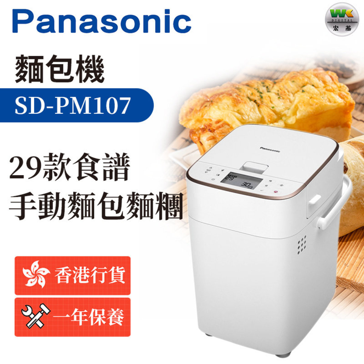 樂聲牌 | SD-PM107 麵包機【香港行貨】 | 顏色 : 白色 | HKTVmall 香港最大網購平台