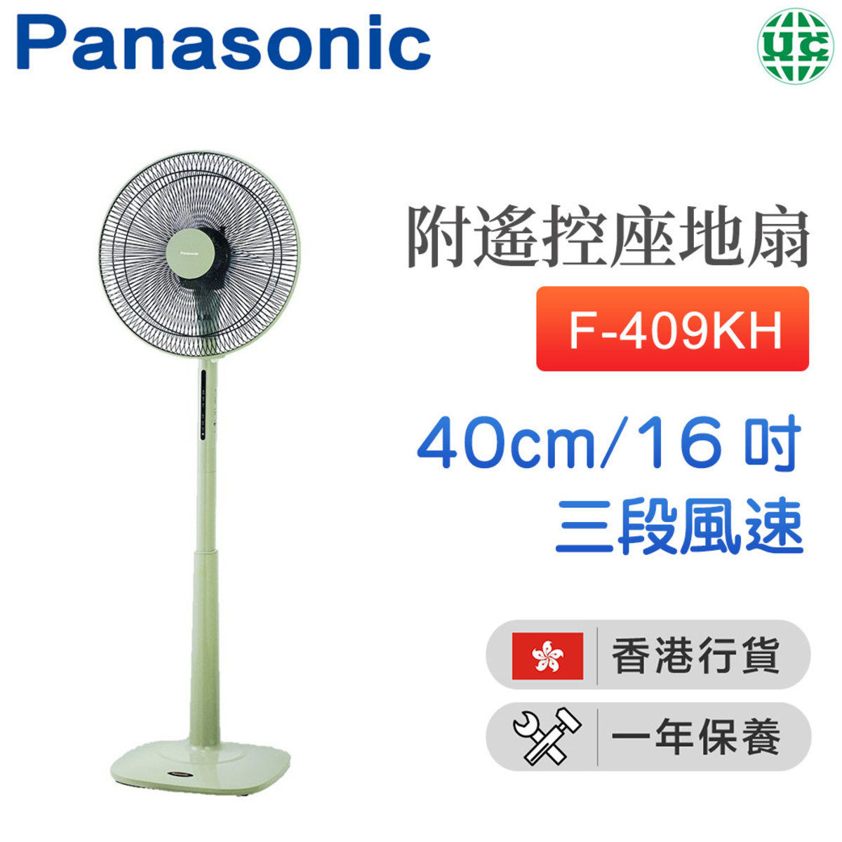 樂聲牌 | F-409KH 附遙控座地扇 (40厘米/16吋) 杏(BEIGE)（香港行貨） | HKTVmall 香港最大網購平台