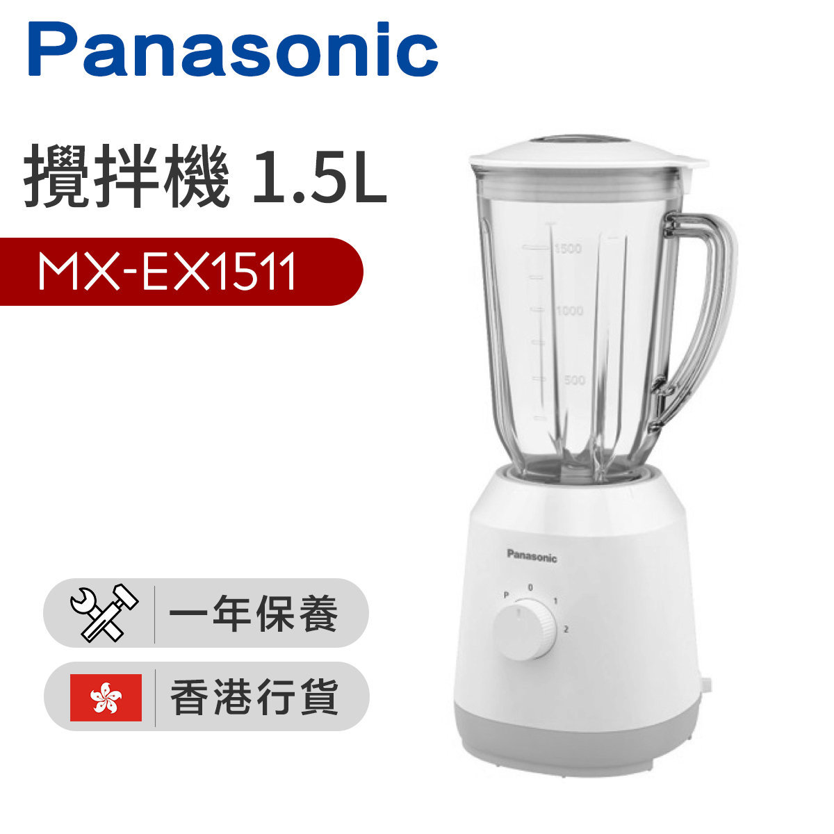 樂聲牌 | MX-EX1511 攪拌機 1.5公升【香港行貨】 | 顏色 : 白色 | HKTVmall 香港最大網購平台