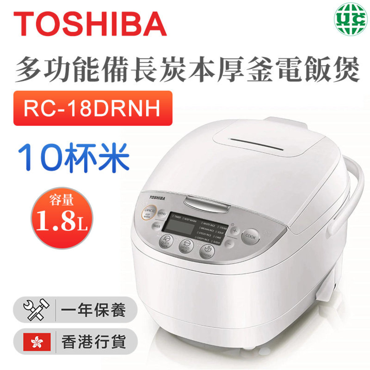 東芝 | RC-18DRNH 備長炭本厚釜電飯煲1.8公升【香港行貨】 | HKTVmall 香港最大網購平台