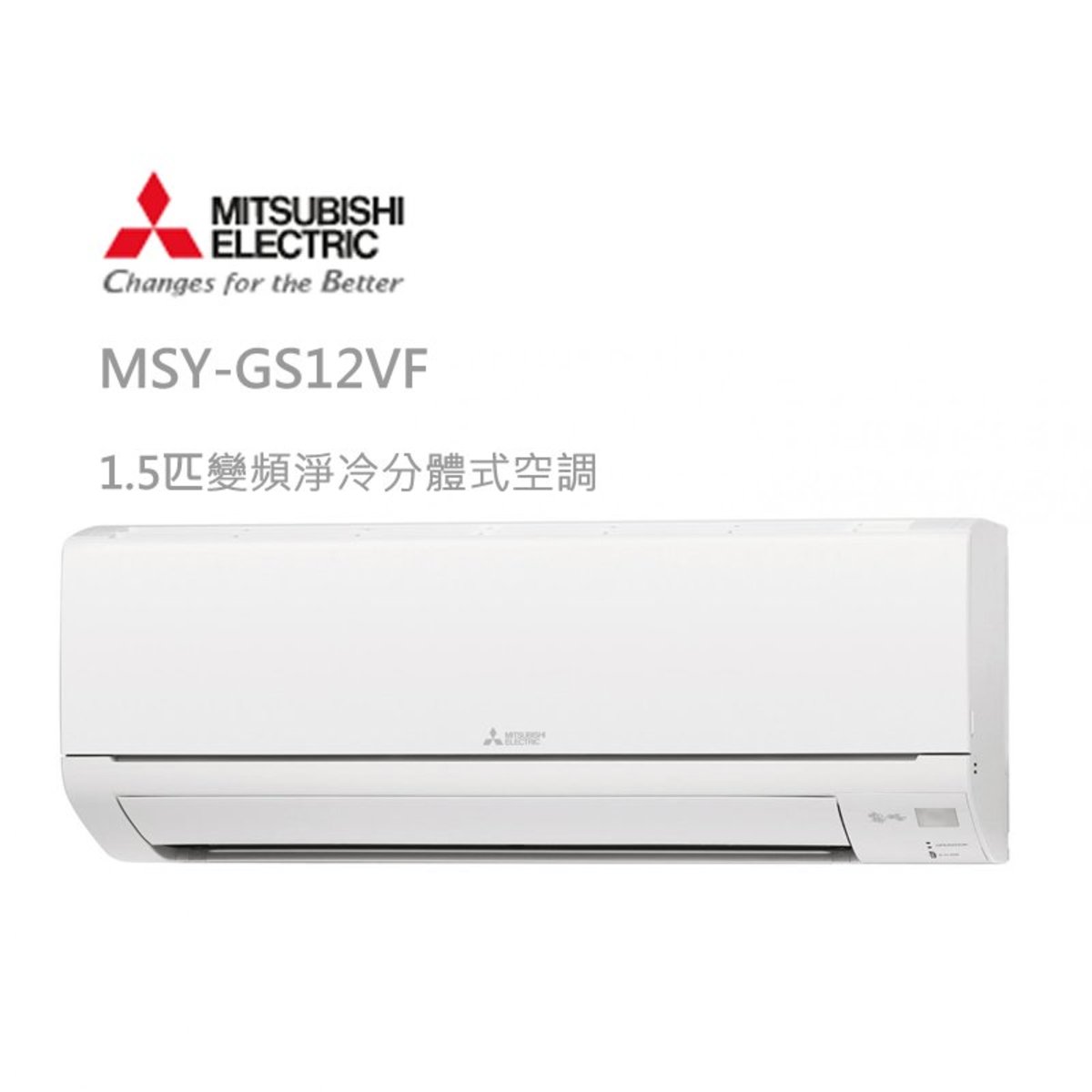 Mitsubishi Elecrtic 三菱電機 | MSYGS12VF - 1.5匹變頻淨冷分體式空調 | HKTVmall 香港最大網購平台