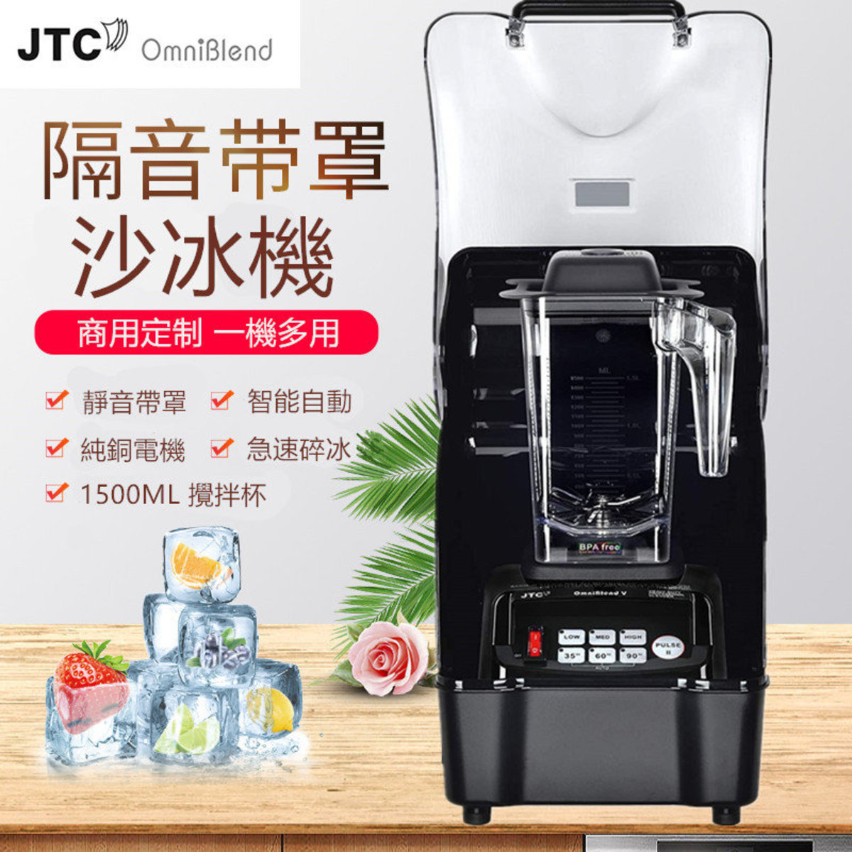 JTC OmniBlend | BPA free 台灣商用級沙冰機 奶茶店 專業高速萃取機 破壁機 養生機攪拌機 果汁機 降噪隔音罩 TM800AQ 1.5L 3匹超大馬力 3萬8千轉 ...