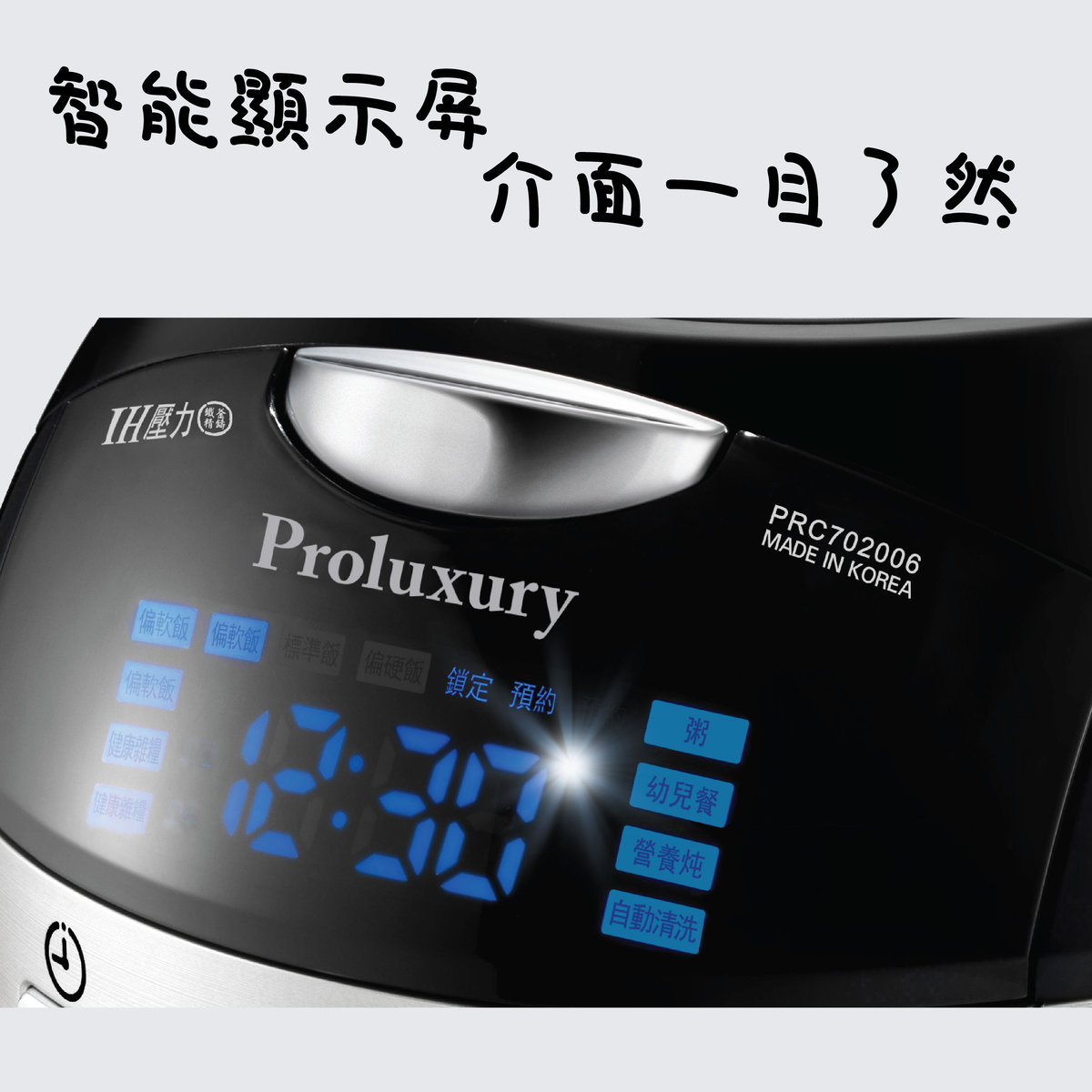 Proluxury 普樂氏 PRC702006 IH智能氣壓電飯煲 0.58L 韓國製造 香港行貨 | 友和 YOHO
