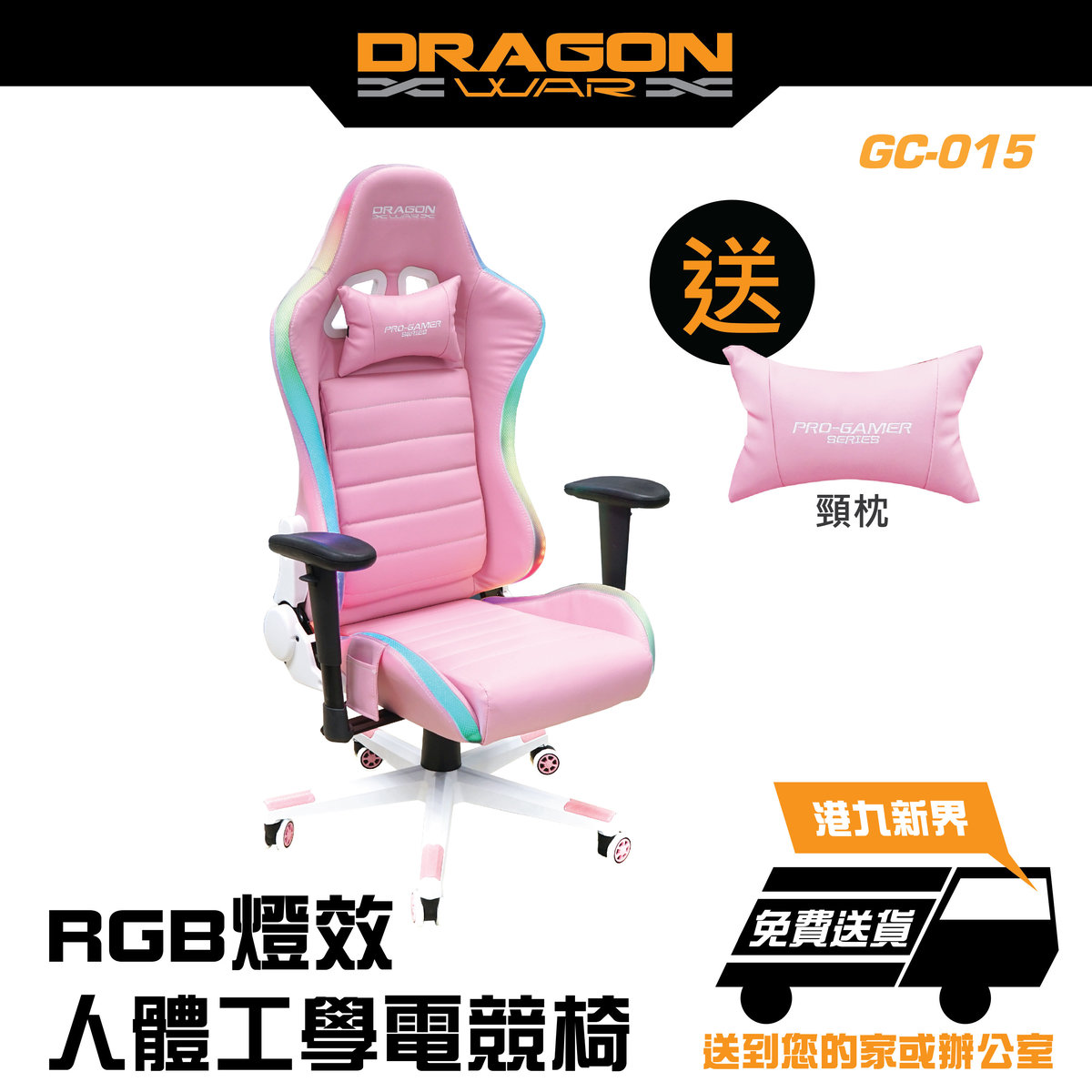 DRAGON WAR | GC-015-PK RGB 發光燈效 專業電競椅 高背大班椅 人體工學椅 電腦椅 連頸枕 | HKTVmall 香港 ...