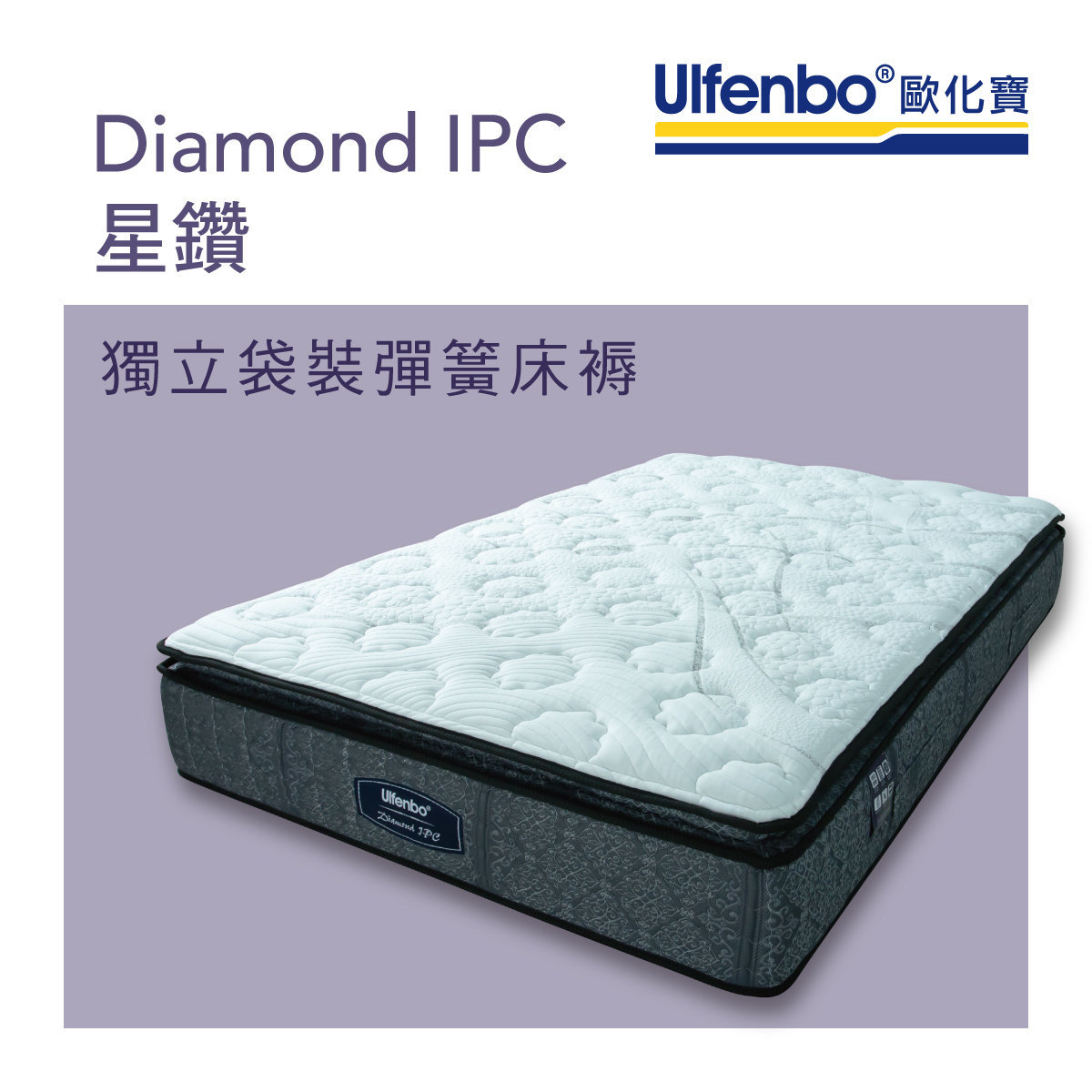 歐化寶 | Diamond IPC 星鑽獨立袋裝彈簧床褥 (10吋) 137X190CM | 尺碼 : 54x75 | HKTVmall 香港 ...