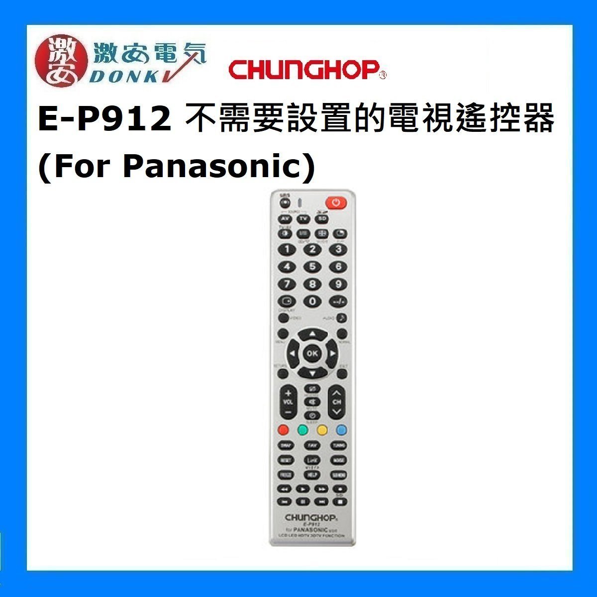 眾合 | E-P912 不需要設置的電視遙控器 (FOR Panasonic) [平行進口] | HKTVmall 香港最大網購平台