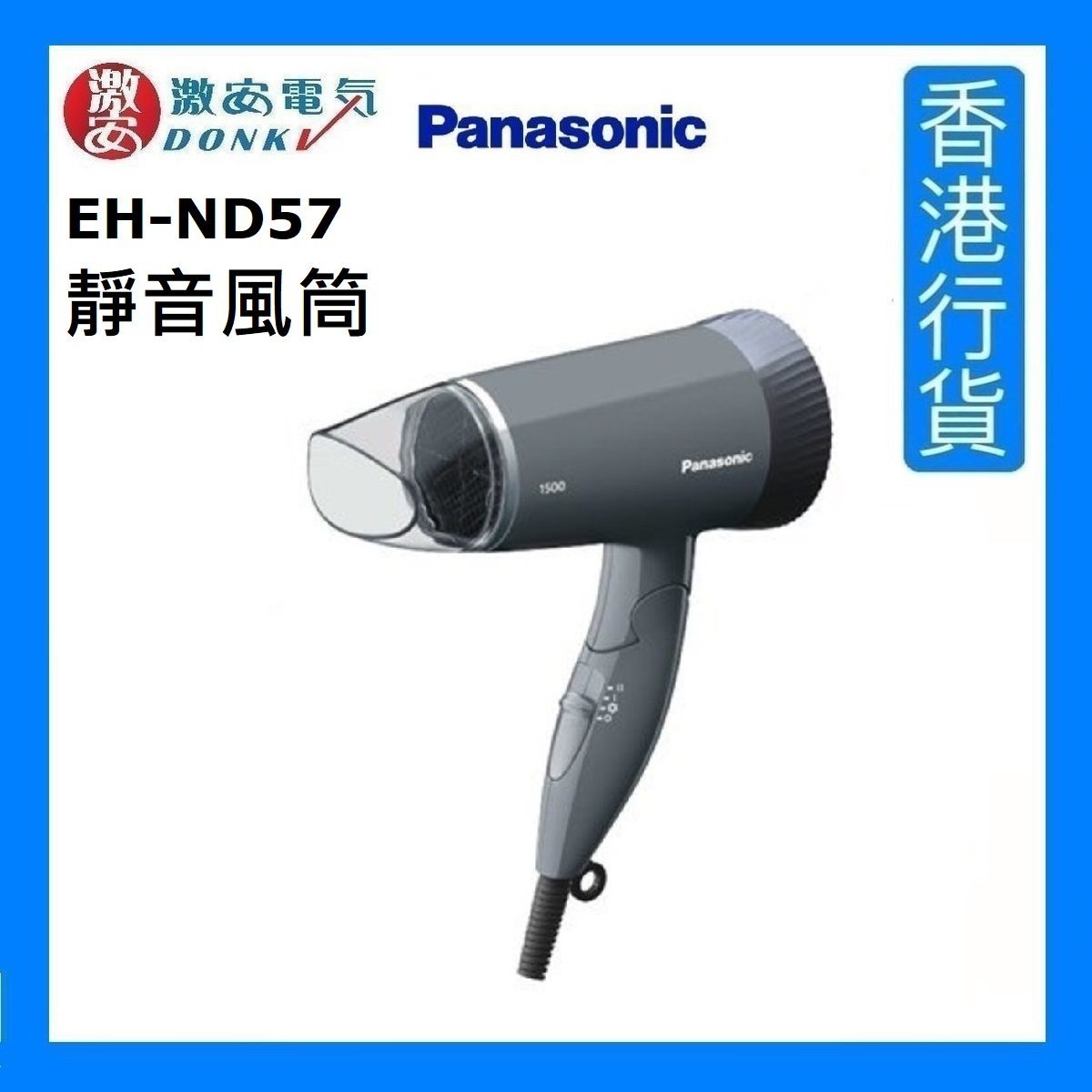 樂聲牌 | EH-ND57 靜音風筒 [香港行貨] | HKTVmall 香港最大網購平台
