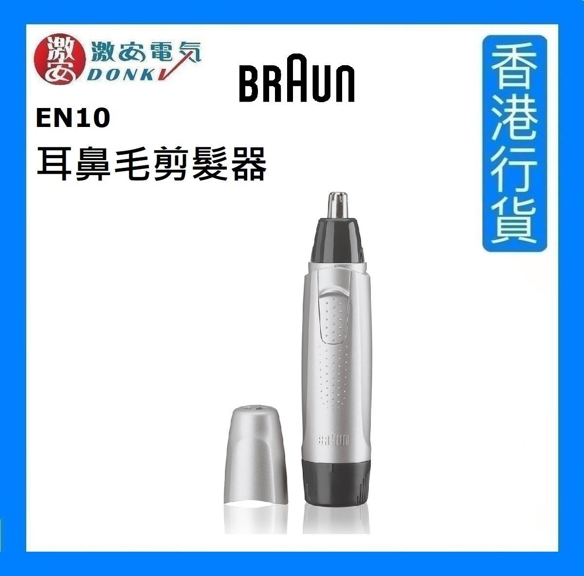 百靈牌 | EN10 耳鼻毛剪髮器 [香港行貨] | HKTVmall 香港最大網購平台