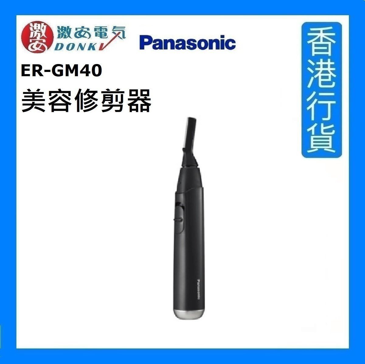 樂聲牌 | ER-GM40 美容修剪器 [香港行貨] | HKTVmall 香港最大網購平台