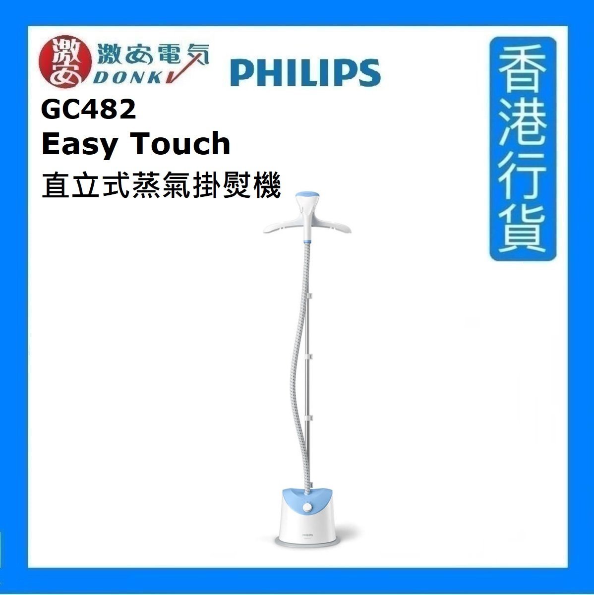 飛利浦 | GC482 Easy Touch 直立式蒸氣掛熨機 [香港行貨] | HKTVmall 香港最大網購平台