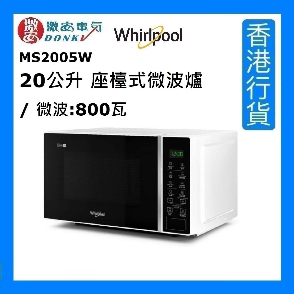 Whirlpool | MS2005W 20公升 座檯式微波爐 / 微波:800瓦 香港行貨 | HKTVmall 香港最大網購平台