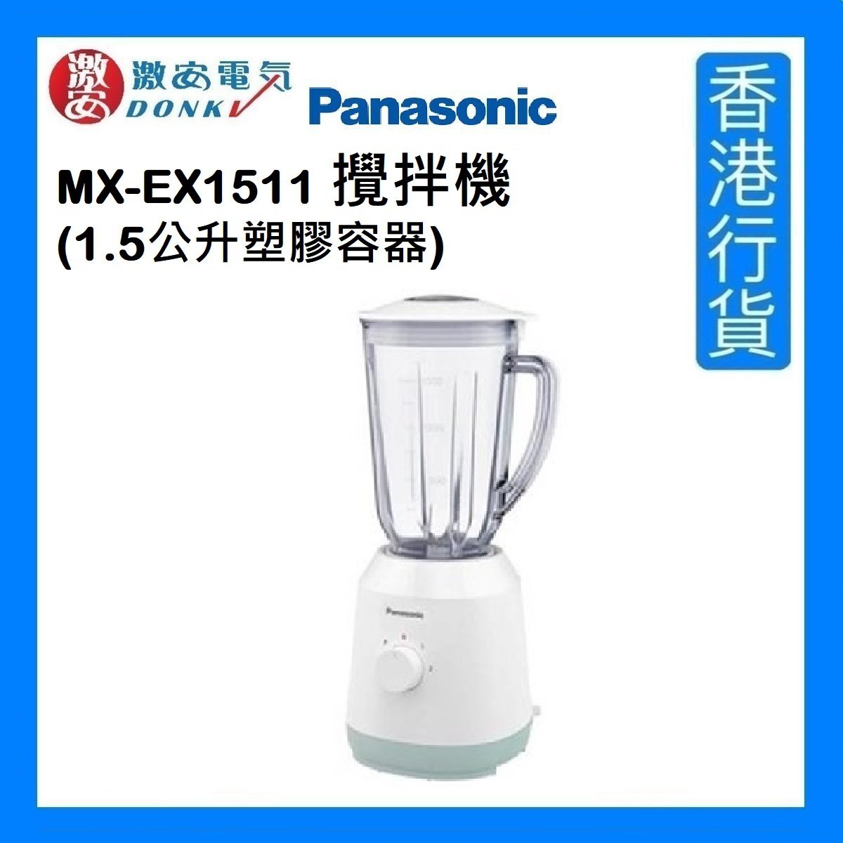 樂聲牌 | MX-EX1511 攪拌機 (1.5公升塑膠容器) [香港行貨] | HKTVmall 香港最大網購平台