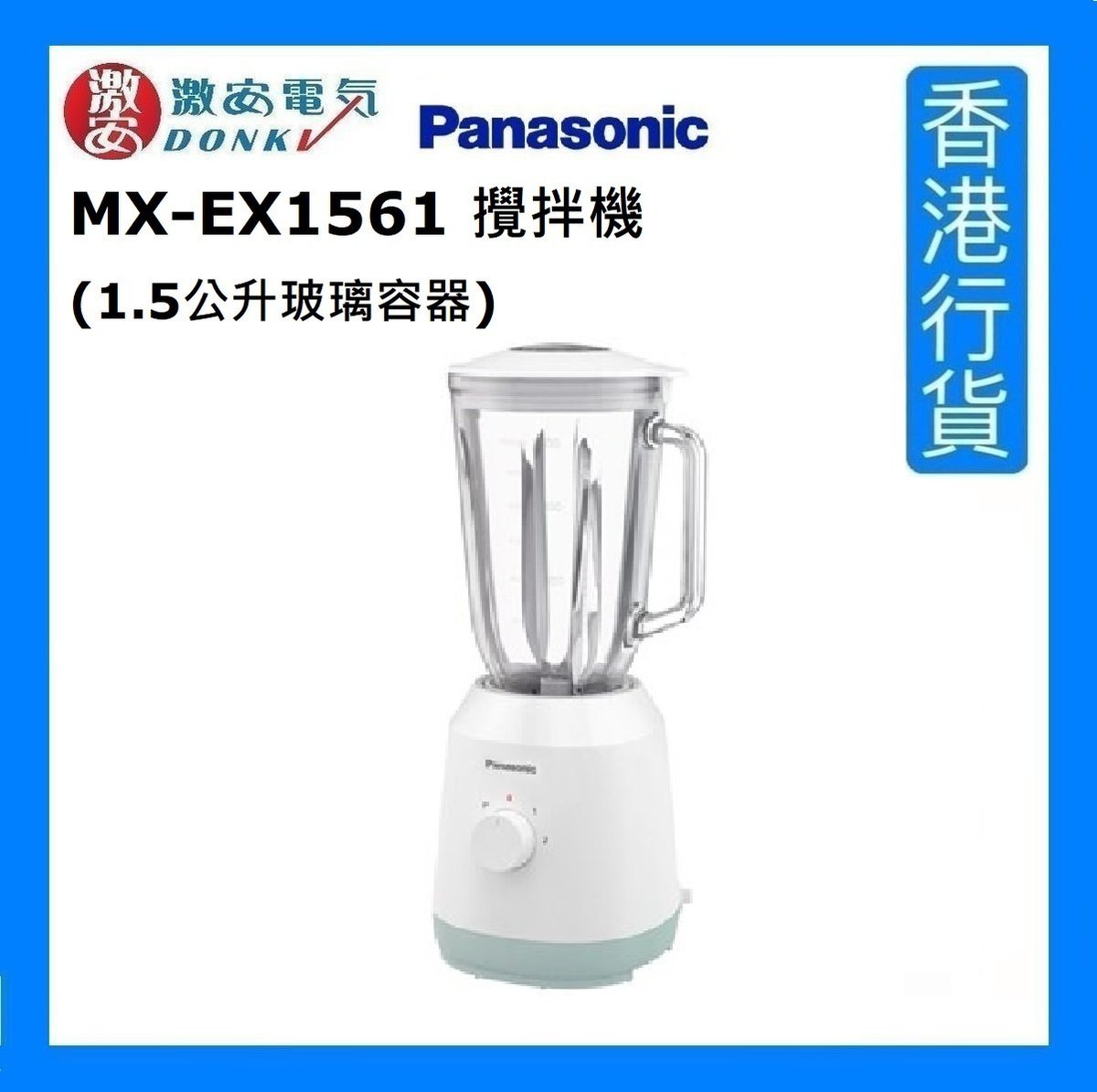 樂聲牌 | MX-EX1561 攪拌機 (1.5公升玻璃容器) [香港行貨] | HKTVmall 香港最大網購平台