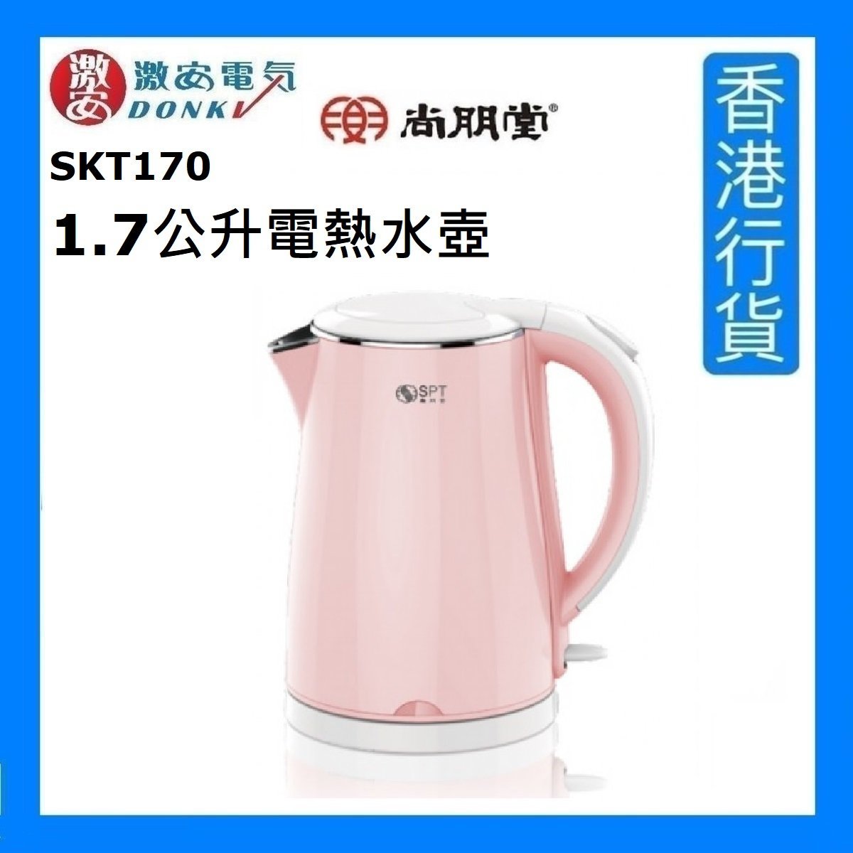 尚朋堂 | SKT170 1.7公升電熱水壺 - 粉紅色 [香港行貨] | HKTVmall 香港最大網購平台