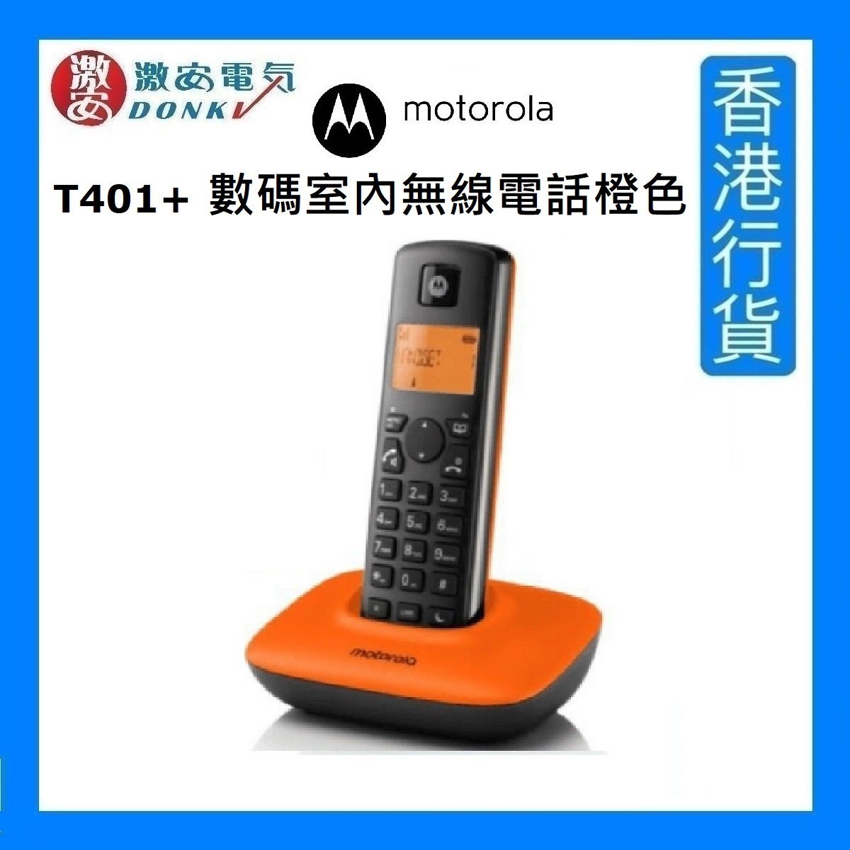Motorola | T401+ 數碼室內無線電話 - 橙色 [香港行貨] | HKTVmall 香港最大網購平台