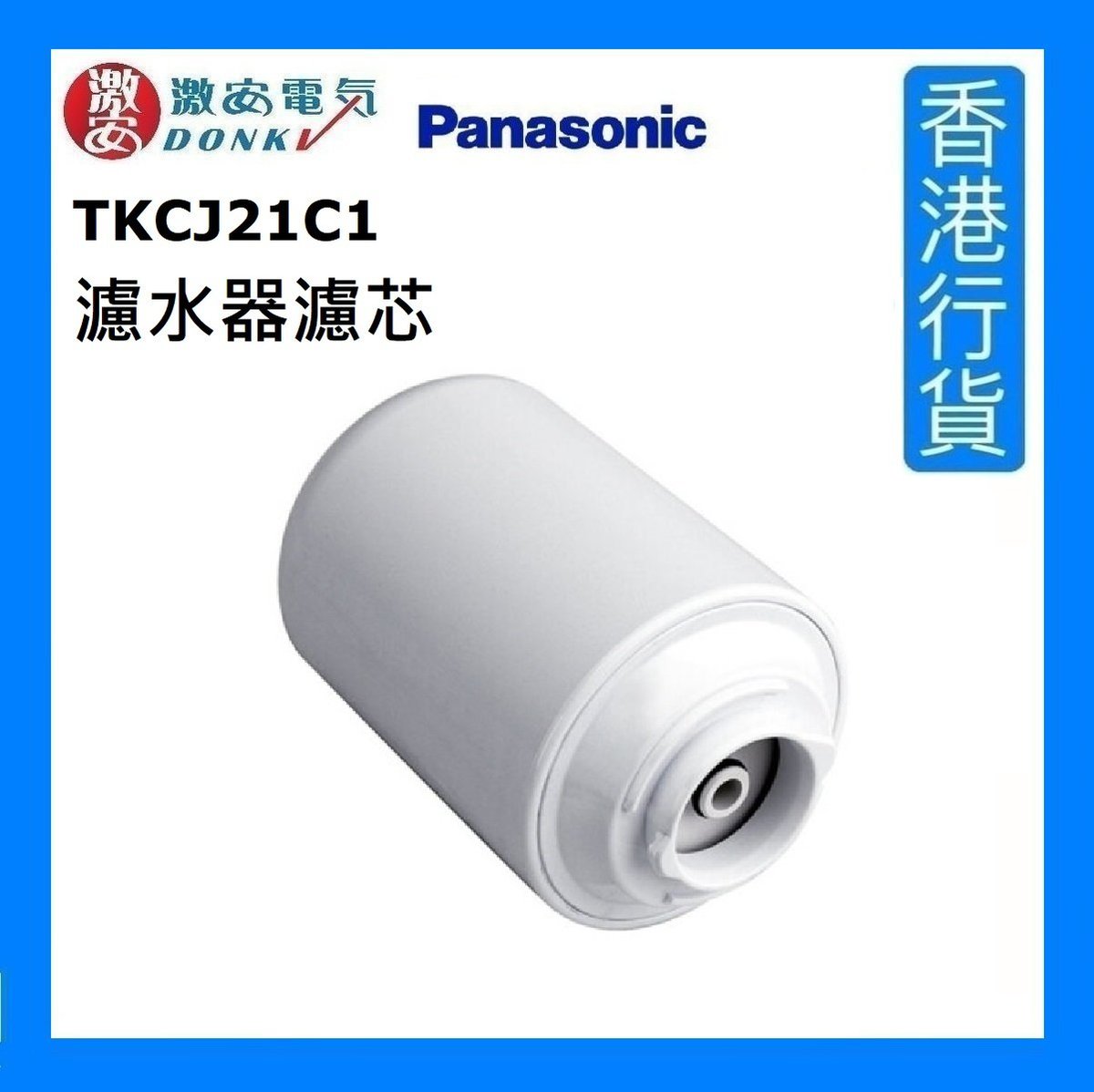 樂聲牌 | TKCJ21C1 濾水器濾芯 [香港行貨] | HKTVmall 香港最大網購平台