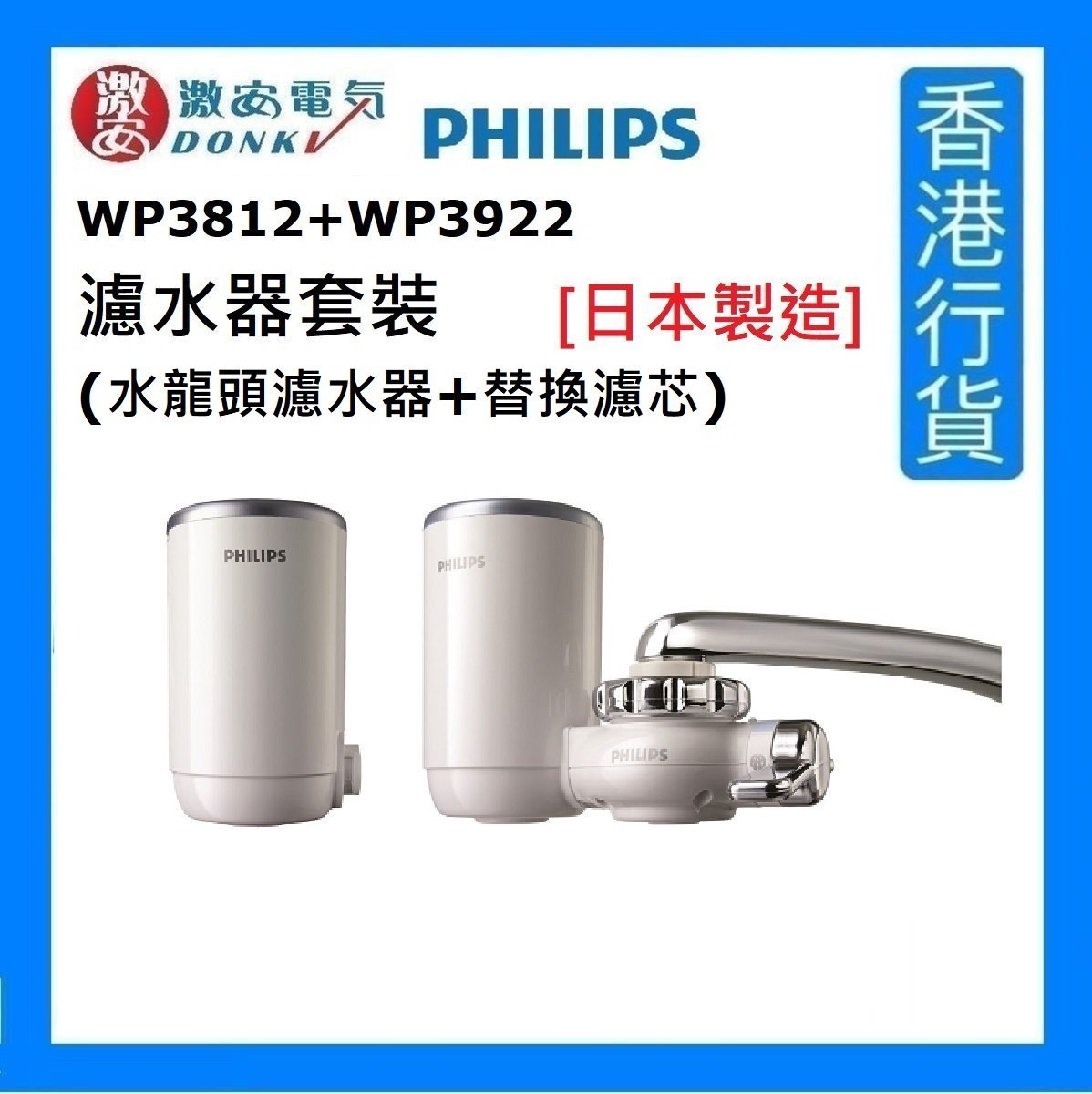 飛利浦 | WP3812+WP3922 [日本製造] 濾水器套裝 (水龍頭濾水器+替換濾芯) [香港行貨] | HKTVmall 香港最大網購平台