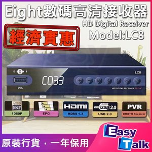 EIGHT | LC8 數碼高清接收器 機頂盒 | HKTVmall 香港最大網購平台