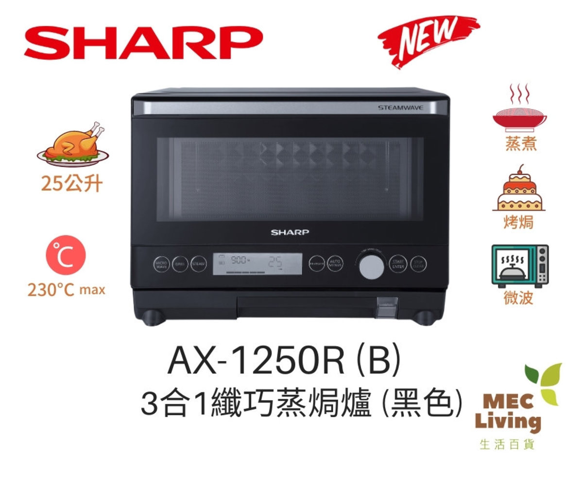 SHARP | AX-1250R (B) 3 合 1 纖巧25升蒸氣焗爐 黑色 (原裝行貨) [AX1250RB] | HKTVmall 香港最大網購平台