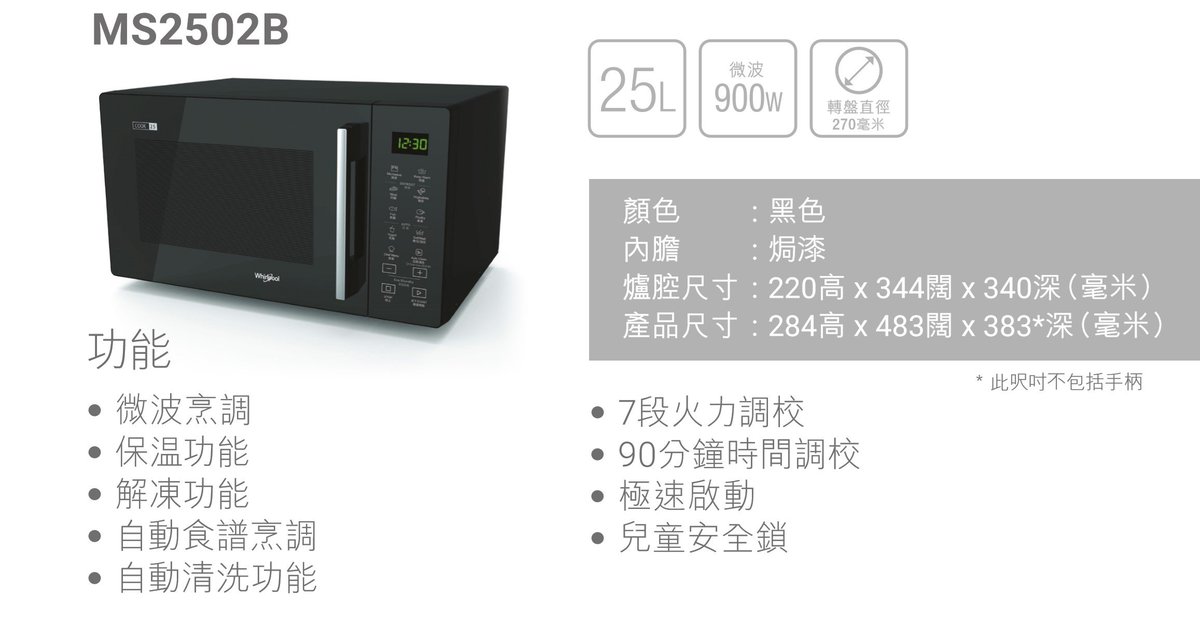 Whirlpool | MS2502B 微波爐 自動清洗功能 25公升 / 微波:900瓦 - 香港行貨 Whirlpool – 惠而浦 ...
