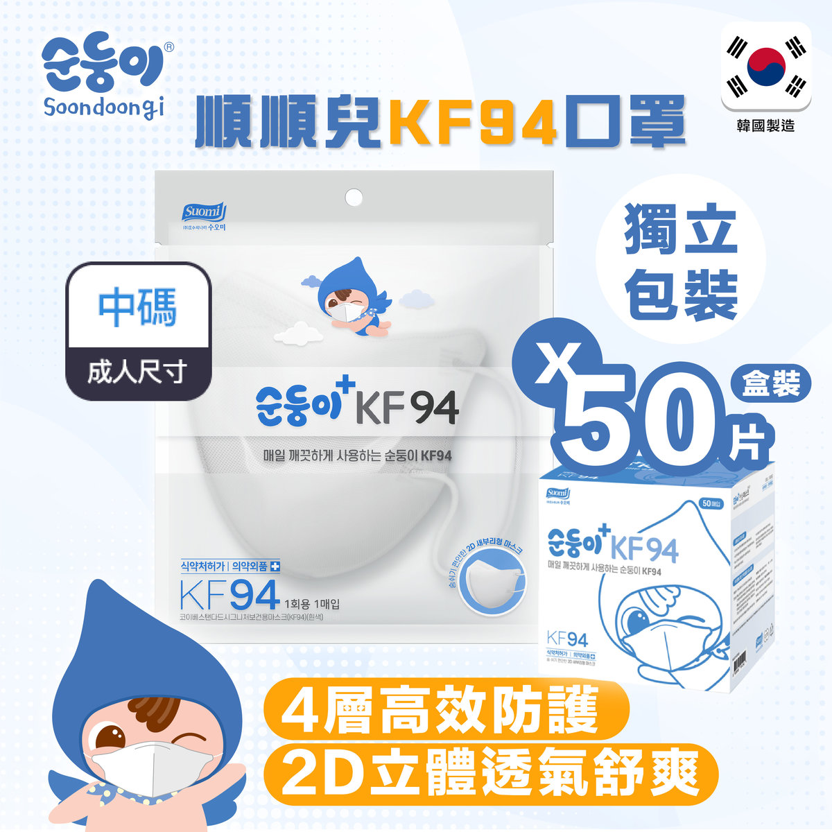 Soondoongi | Made in Korea | KF94 2D Mask 50pcs-Individual Package | HKTVmall The Largest HK ...