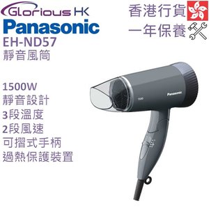 樂聲牌 | EH-ND57 靜音風筒 香港行貨 | HKTVmall 香港最大網購平台