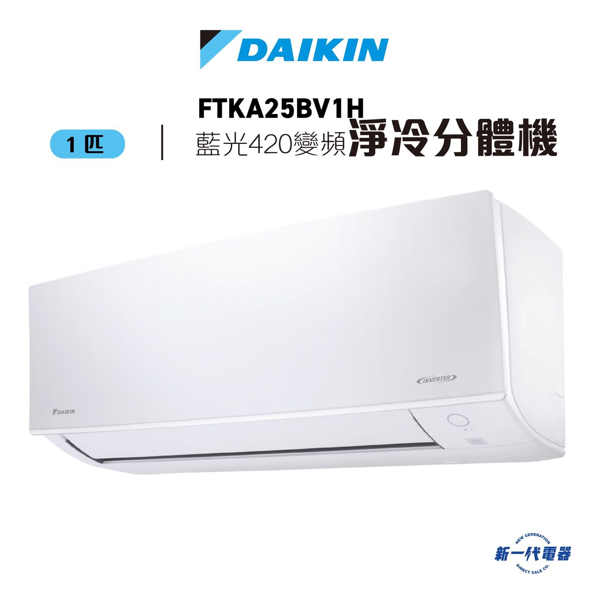 大金 | FTKA25BV1H -1匹 纖巧420藍光 變頻淨冷 掛牆分體機 (FTKA-25BV1H) | HKTVmall 香港最大網購平台