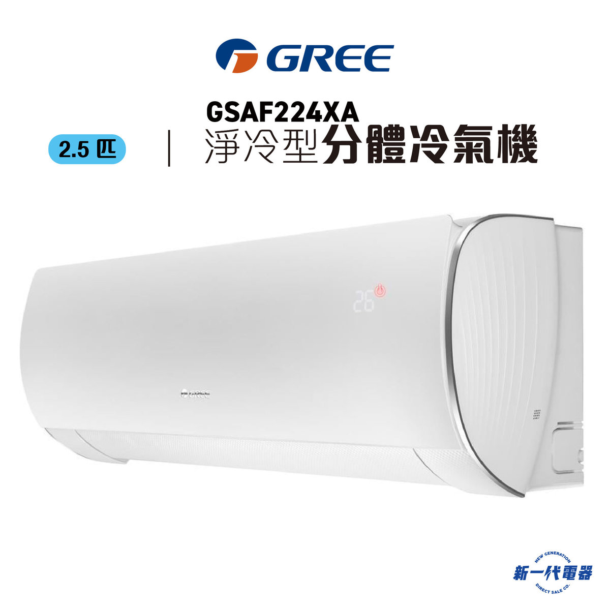 Gree 格力 | GSAF224XA 2.5匹掛牆式分體冷氣機(淨冷型) (GSA-F224XA ) | HKTVmall 香港最大網購平台