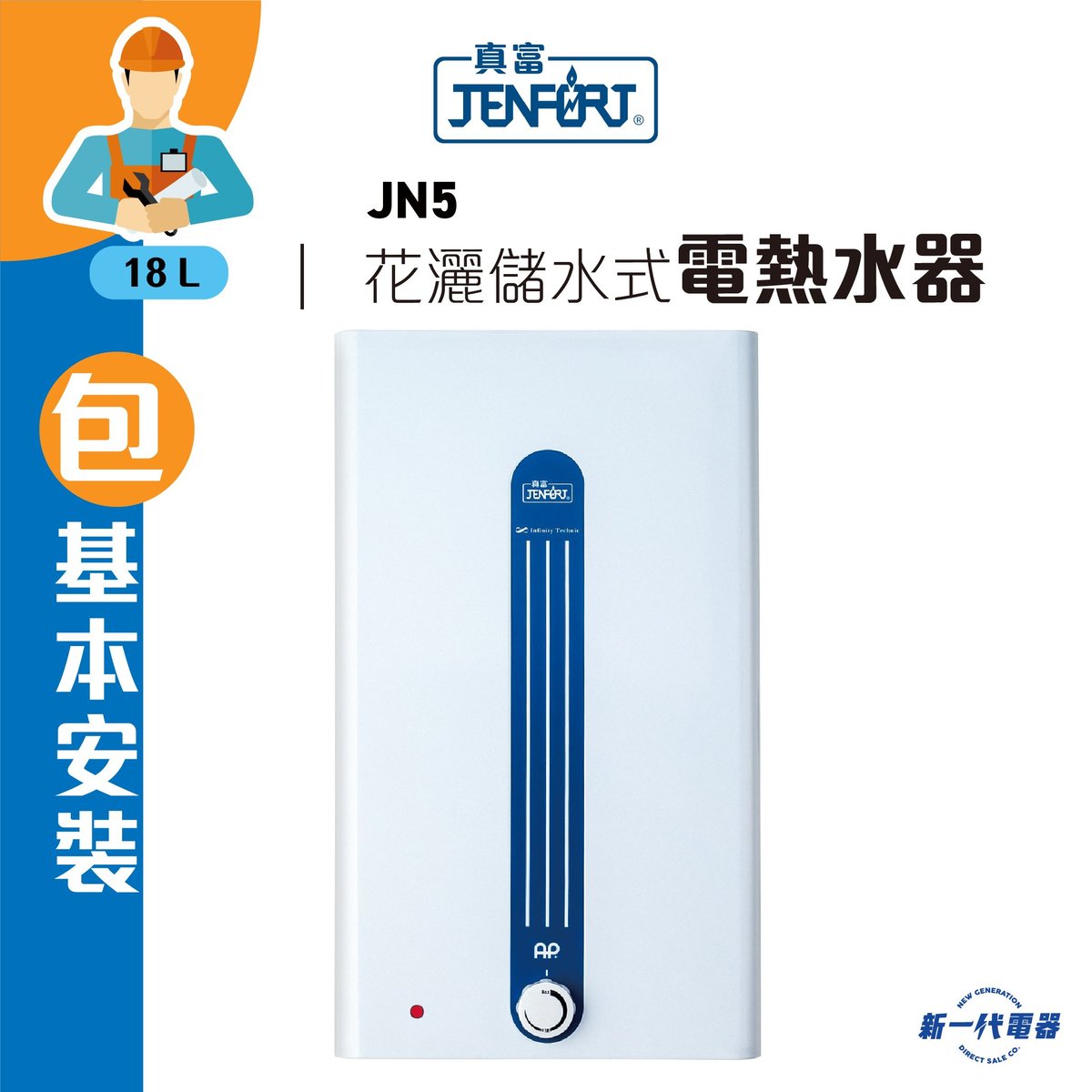 真富 | JN5(包基本安裝) 18公升 花灑儲水式電熱水爐 (JN-5) | HKTVmall 香港最大網購平台