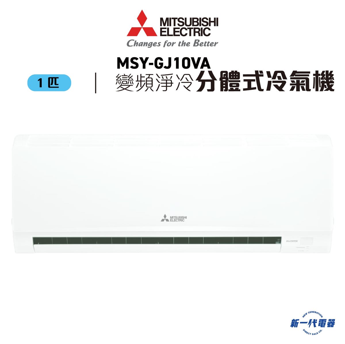 三菱電機 | MSYGJ10VA -1匹 變頻淨冷 掛牆式分體 R410A (MSY-GJ10VA) | HKTVmall 香港最大網購平台