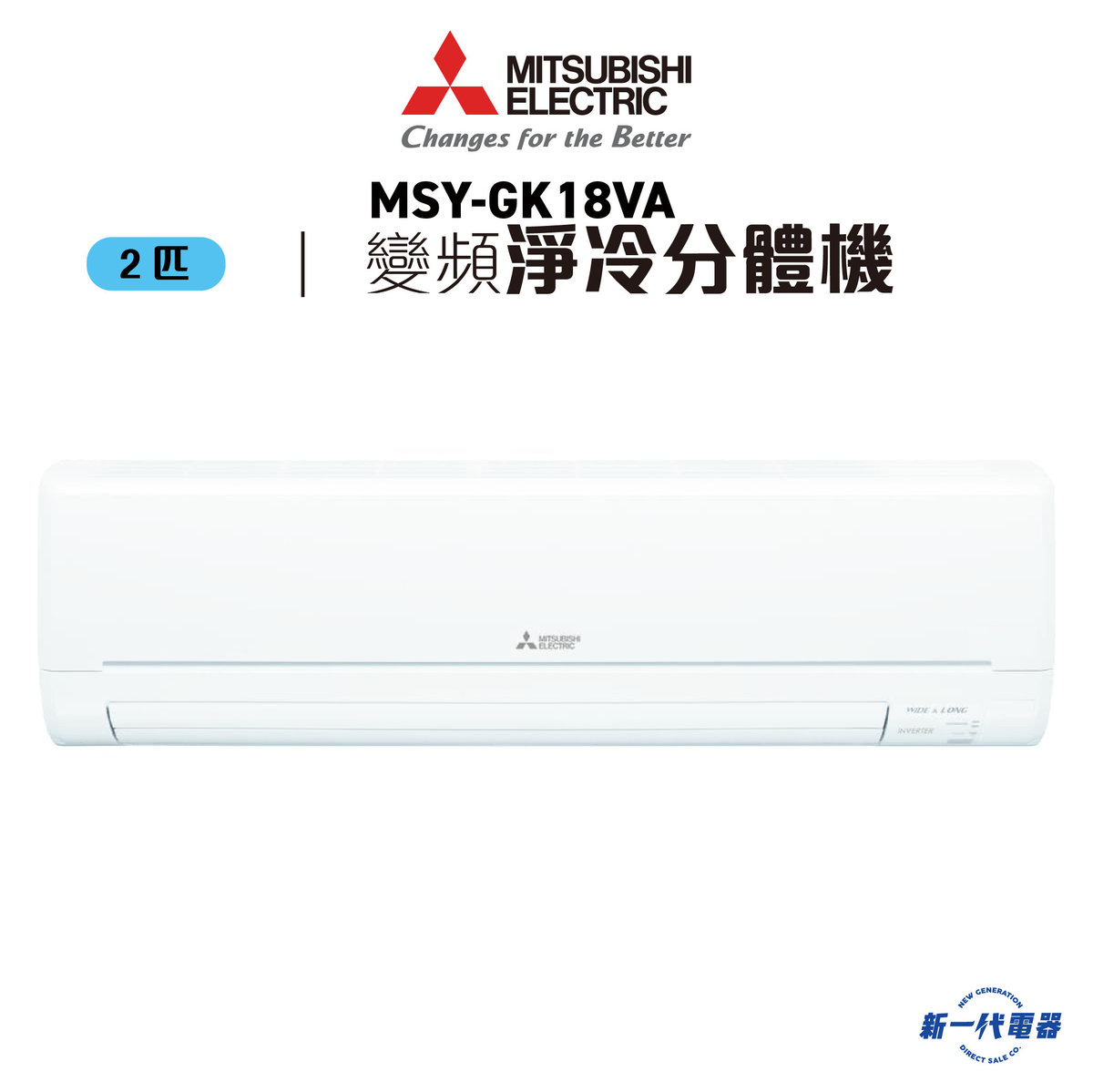 三菱電機 | MSYGK18VA -2匹 變頻淨冷 掛牆式分體 R410A (MSY-GK18VA) | HKTVmall 香港最大網購平台
