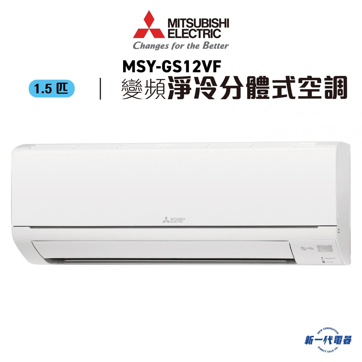 三菱電機 | MSYGS12VF -1.5匹 420mm纖巧 變頻淨冷 分體式冷氣機 R32雪種 (MSY-GS12VF) | HKTVmall 香港最大網購平台