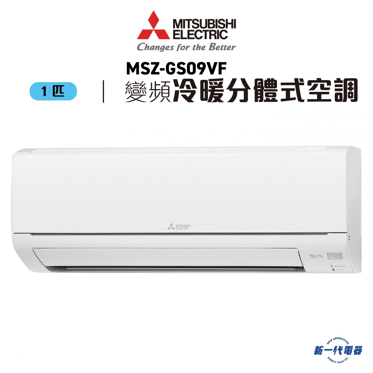 三菱電機 | MSZGS09VF -1匹 420mm纖巧 冷暖變頻 分體式冷氣機 R32 (MSZ-GS09VF) | HKTVmall 香港最大網購平台