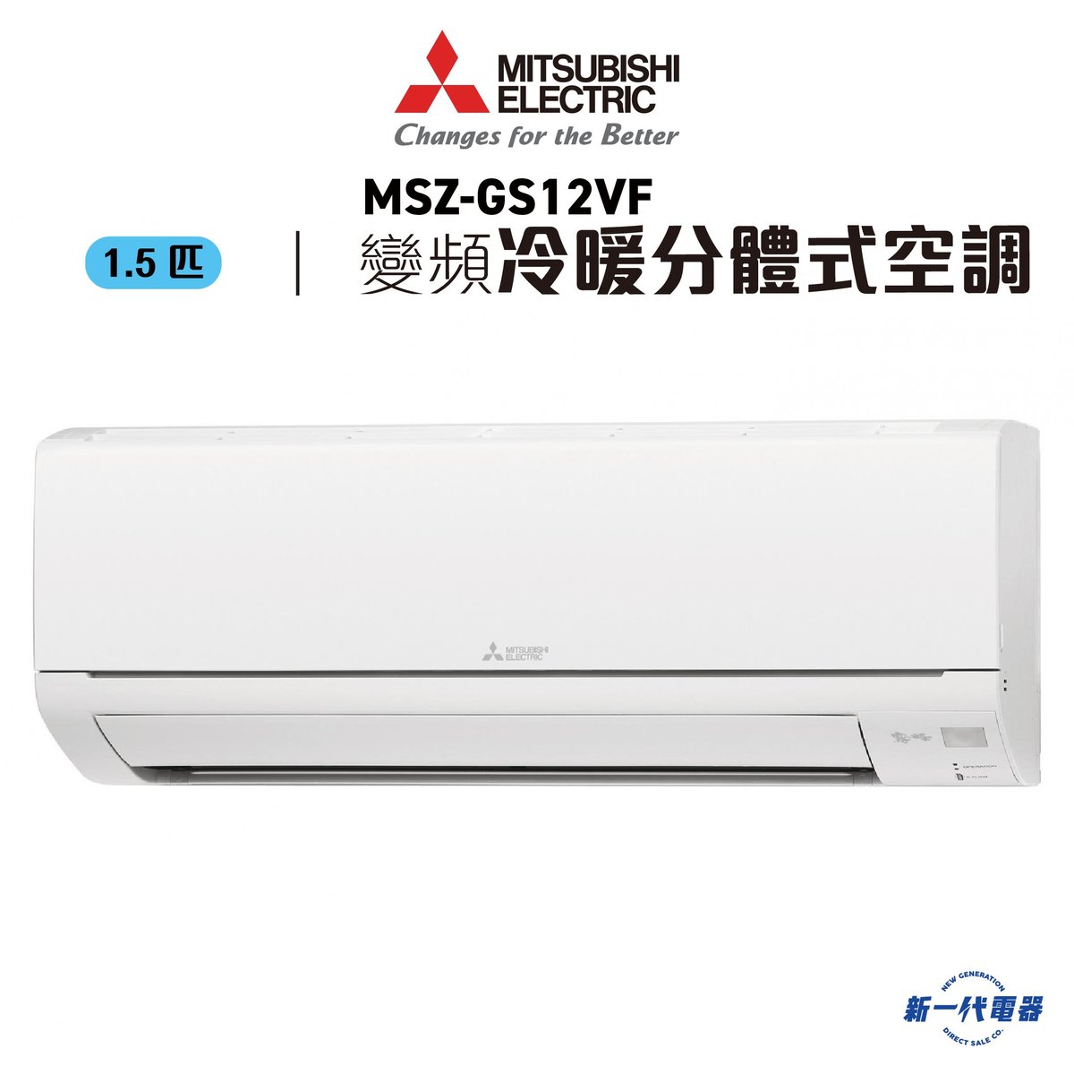 三菱電機 | MSZGS12VF -1.5匹 420mm纖巧 冷暖變頻 分體式冷氣機 R32 (MSZ-GS12VF) | HKTVmall 香港最大網購平台