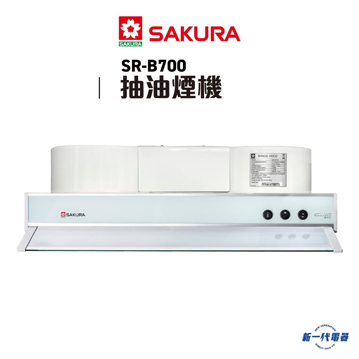 櫻花 | SRB700 -70厘米 嵌入式抽油煙機 (SR-B700) | HKTVmall 香港最大網購平台