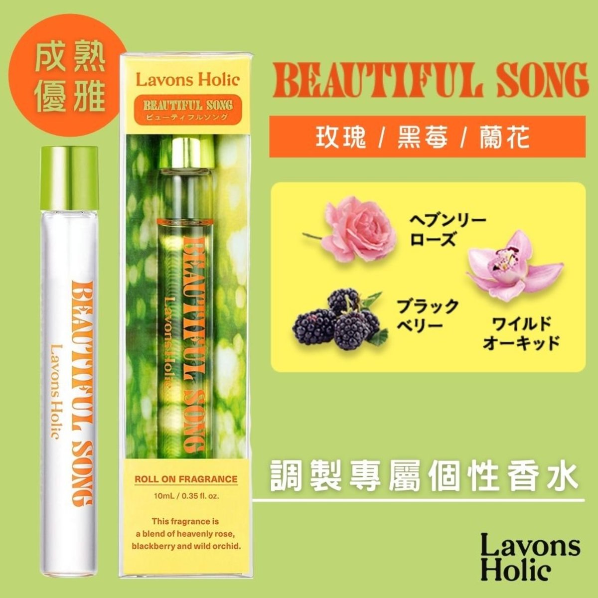 Lavons Holic | 調製專屬個性香水 - BEAUTIFUL SONG | HKTVmall 香港最大網購平台