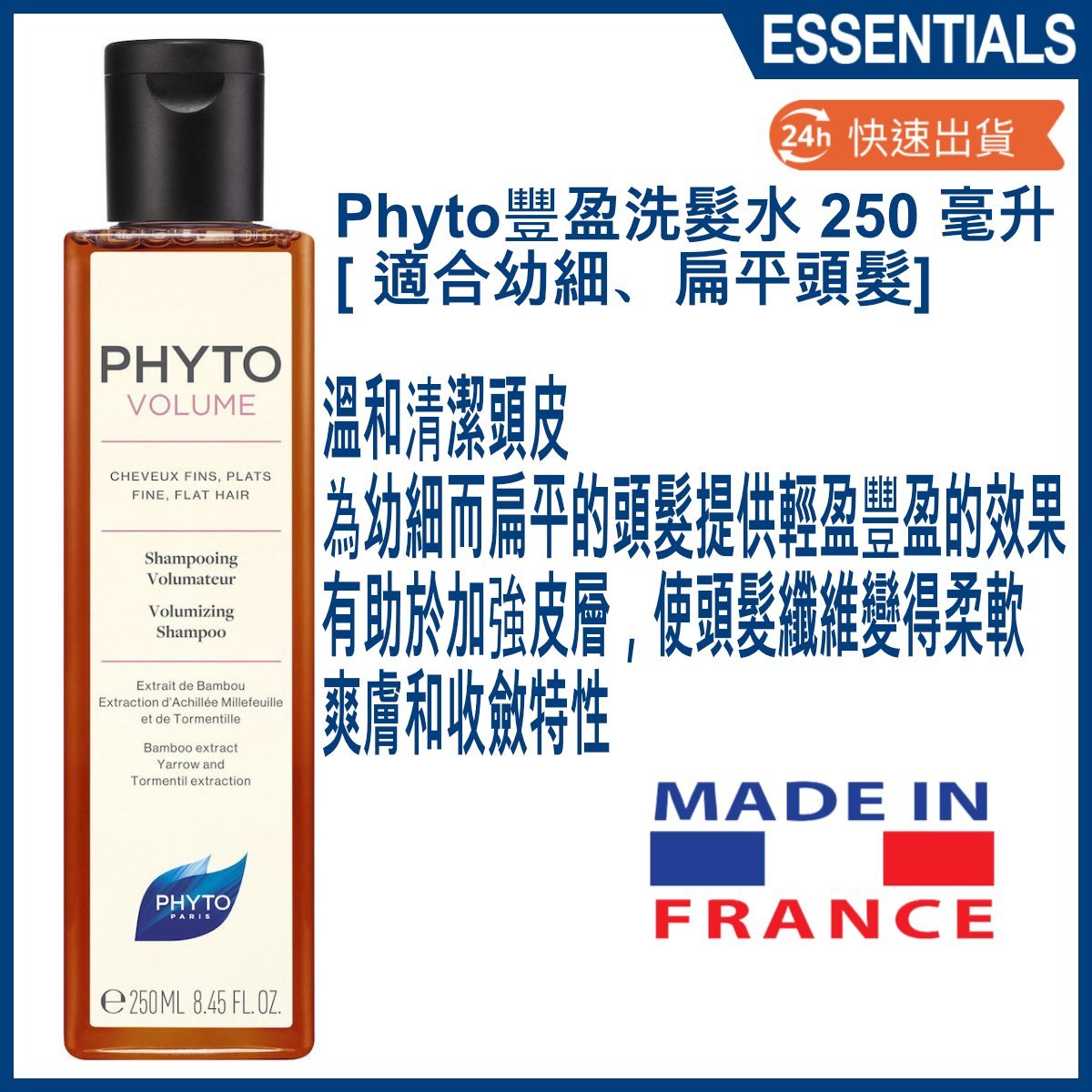 PHYTO | 豐盈洗髮水 250 毫升 [ 適合幼細、扁平頭髮] | HKTVmall 香港最大網購平台