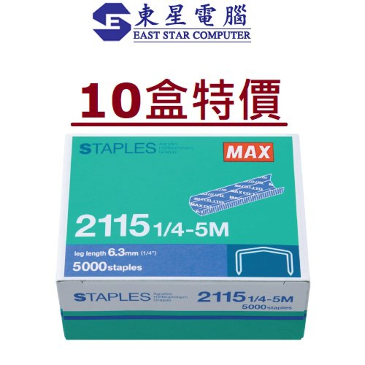 MAX | MAX 2115 釘書釘 NO.B8 釘 2115-1/4釘書釘 (每盒5000枚 X10盒) | HKTVmall 香港最大網購平台