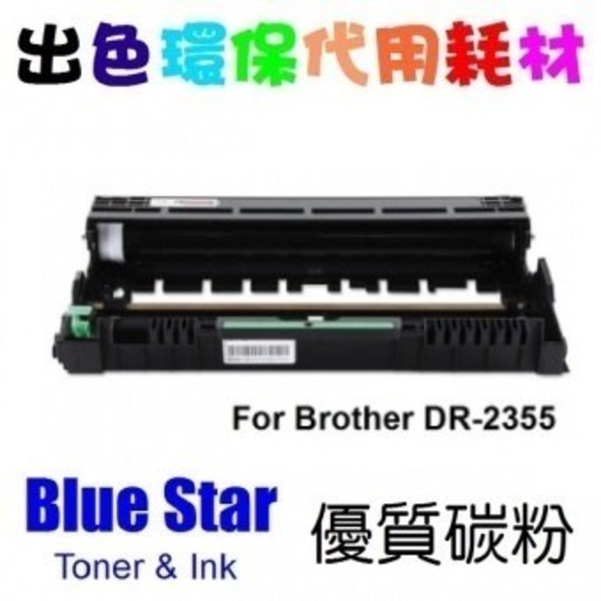 Blue Star | Blue Star 代用 Brother DR-2355 打印鼓 DR2355 Drum | HKTVmall 香港最 ...