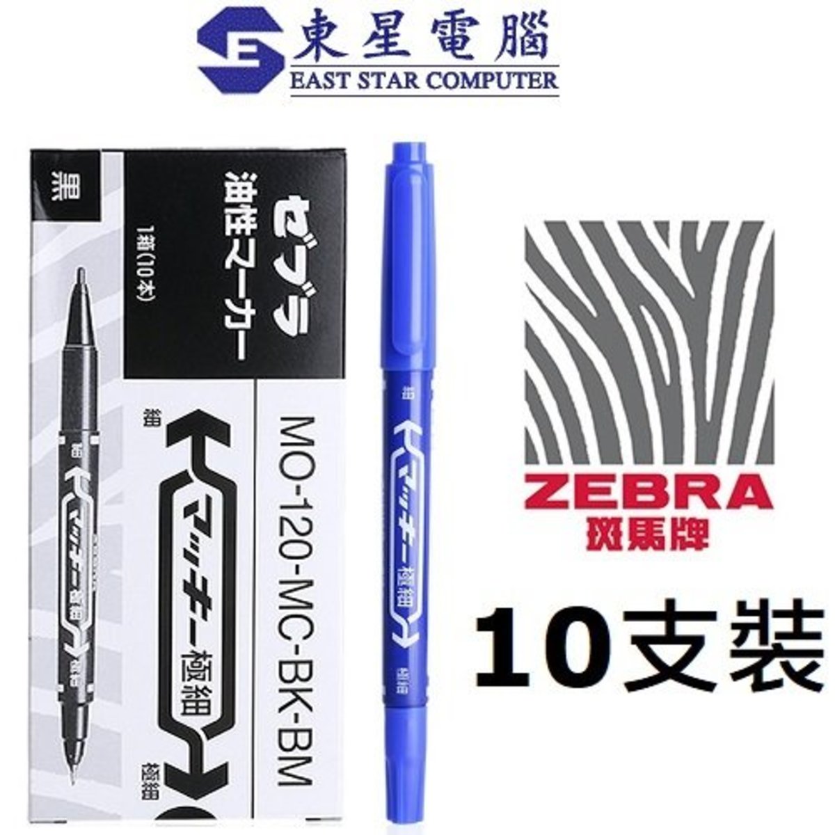 日本斑馬 | Zebra 斑馬牌 粗幼咀 雙頭 油性箱頭筆 MO-120-MC-BK (藍色10支裝) | HKTVmall 香港最大網購平台