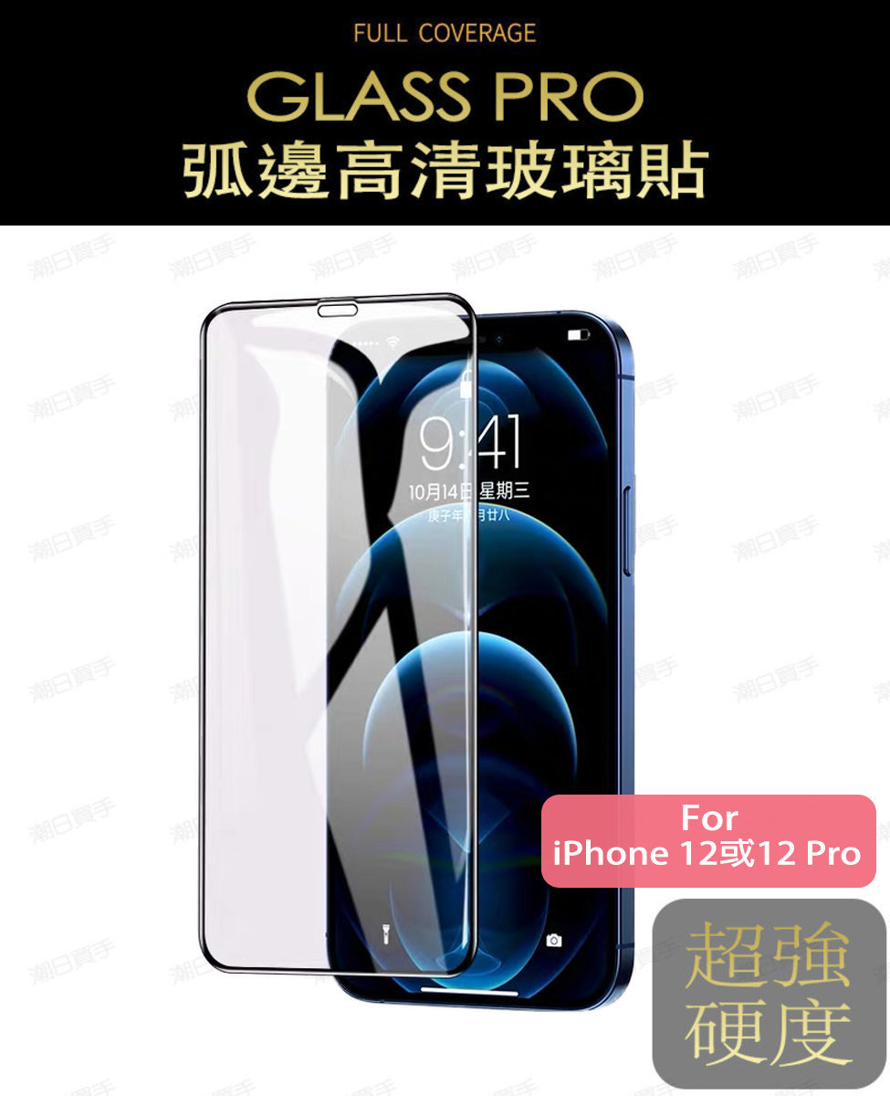 GLASS PRO | iPhone 12 9H強化玻璃屏幕保護貼 (6.1吋iPhone 12或iPhone 12 Pro適用) | HKTVmall 香港最大網購平台