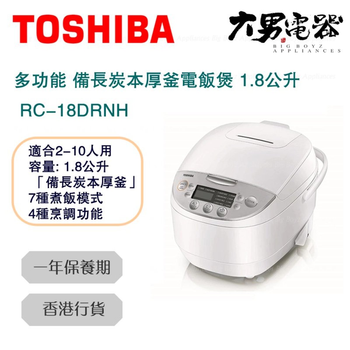 東芝 | RC-18DRNH 1.8公升 多功能 備長炭本厚釜電飯煲 香港行貨 | HKTVmall 香港最大網購平台