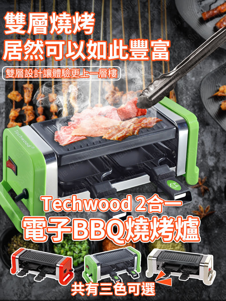 Techwood | 2合1 迷你電子BBQ燒烤爐 GR202 (白色) - 韓燒爐 燒烤盤 BBQ電烤盤 燒烤肉盤 雙層爐 | 顏色 : 白色 | HKTVmall 香港最大網購平台