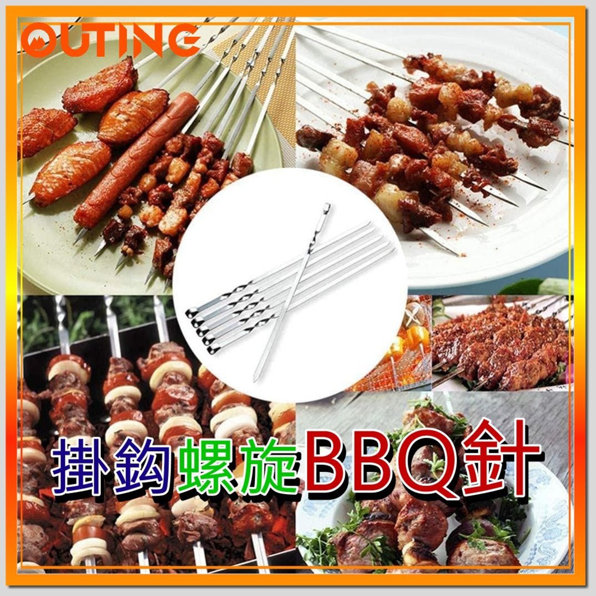 OUTING | BBQ不銹鋼波浪燒烤針（1盒10支）28cm |可重覆使用食品級 扁針 燒烤叉 肉串針 長型串燒 | HKTVmall 香港最大網購平台