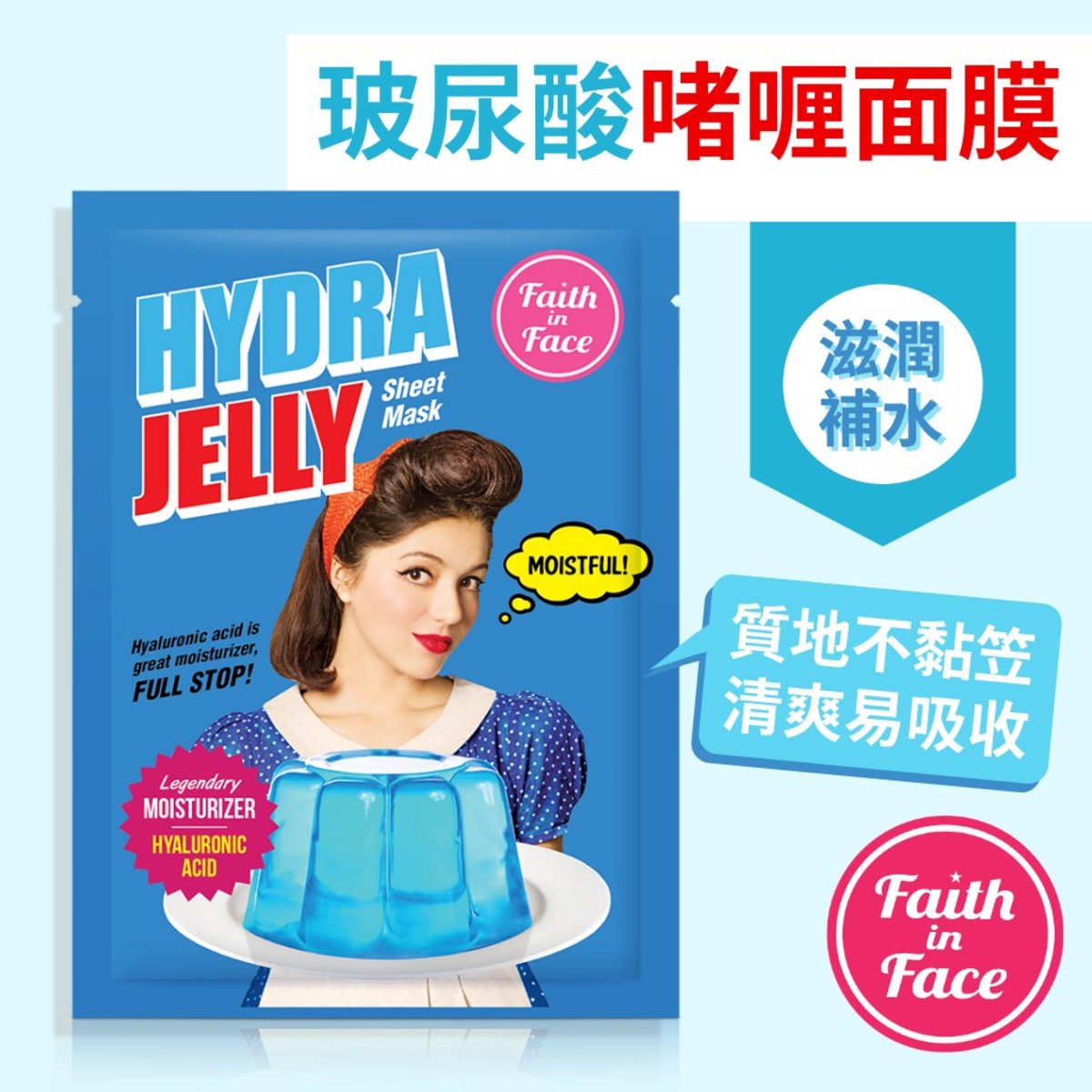 Faith in Face | 滋潤保濕玻尿酸啫喱面膜 (7片)(藍) / HYDRA JELLY SHEET MASK (7PCS) | HKTVmall 香港最大網購平台