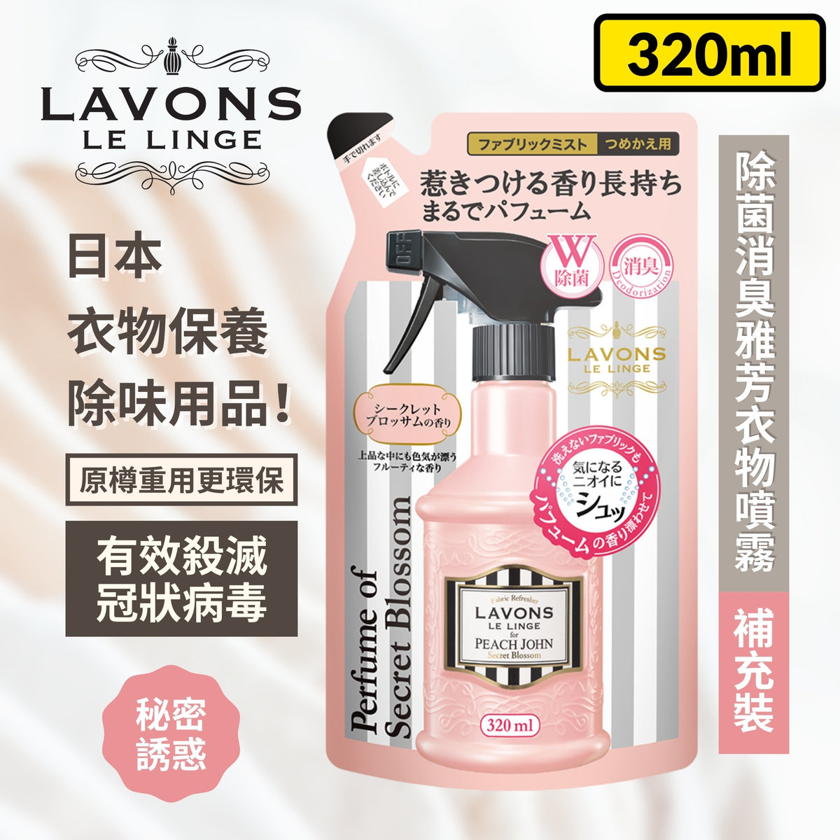 LAVONS | 除菌消臭雅芳衣物噴霧補充裝 - 秘密誘惑 320ml | HKTVmall 香港最大網購平台