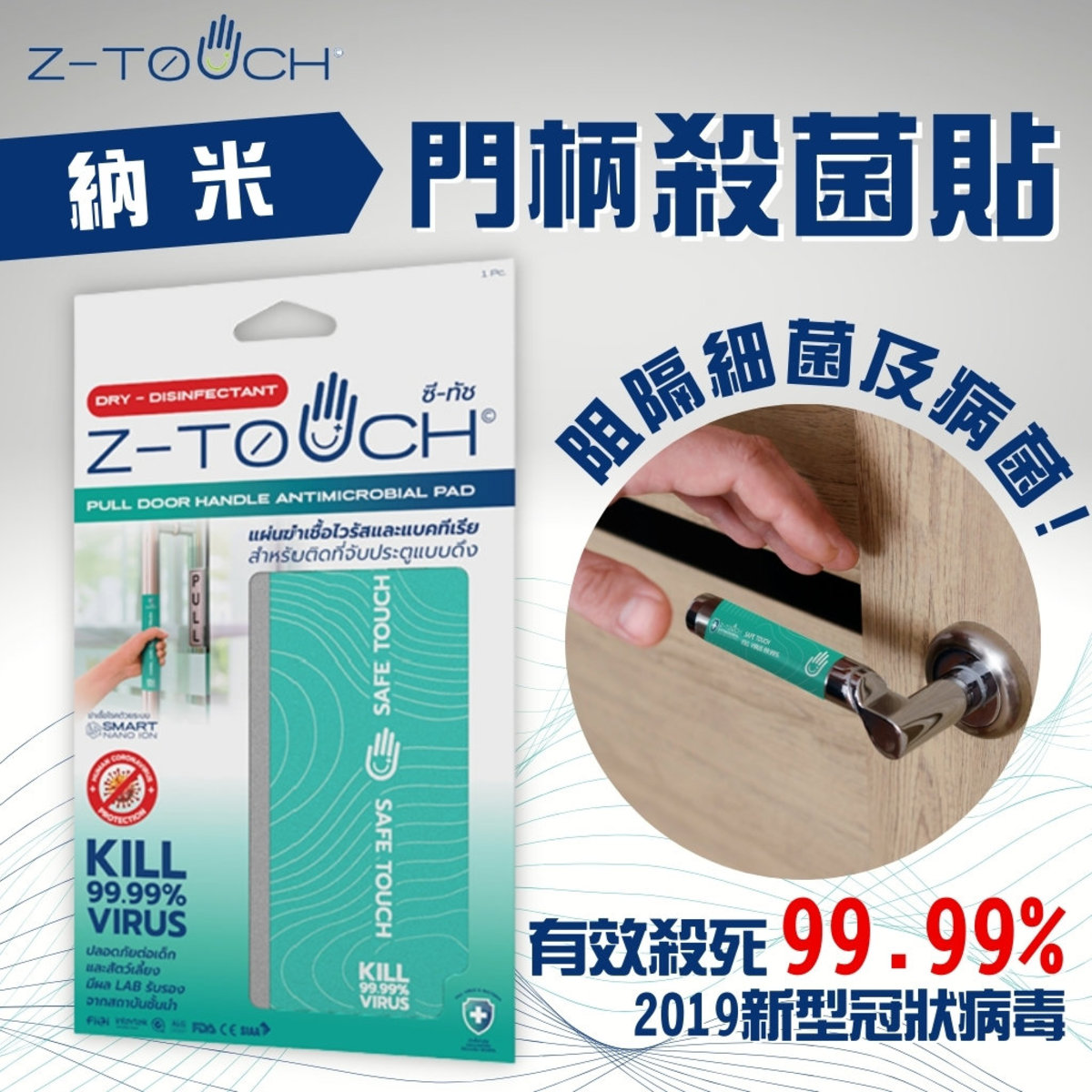 Z-Touch | 納米殺菌門柄貼 | HKTVmall 香港最大網購平台