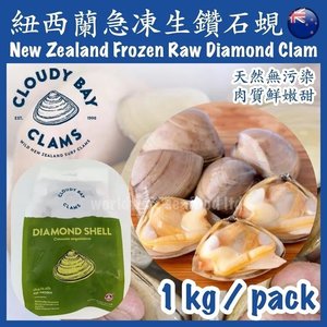 Cloudy Bay Clams | New Zealand Frozen Raw Diamond Clam, 1 kg/pack ...